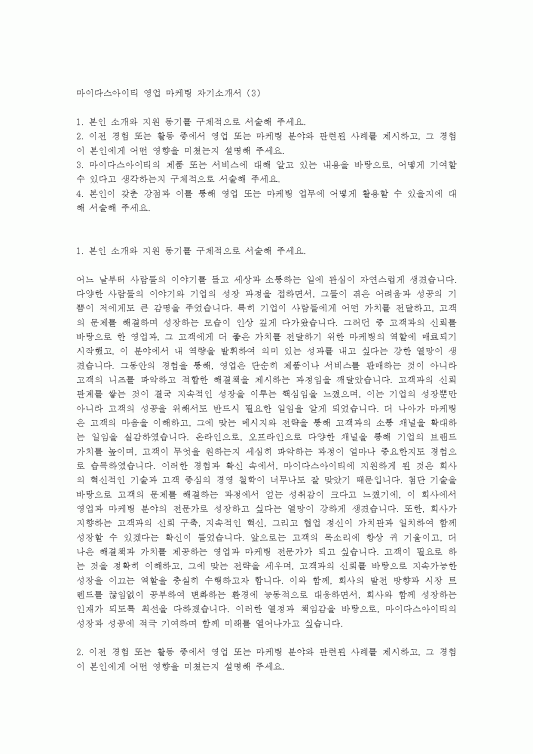 마이다스아이티 영업 마케팅 자기소개서 (3)