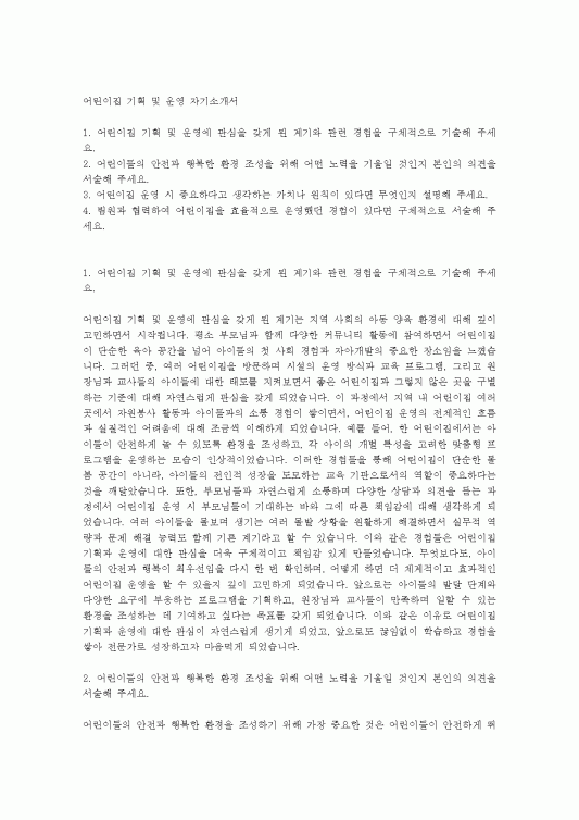 어린이집 기획 및 운영 자기소개서