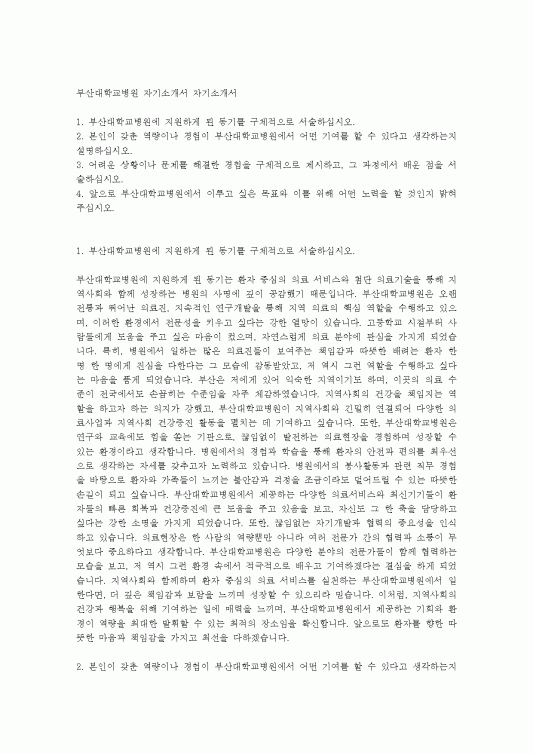 부산대학교병원 자기소개서