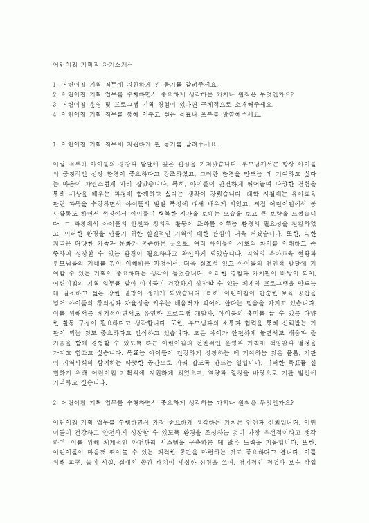 어린이집 기획직 자기소개서