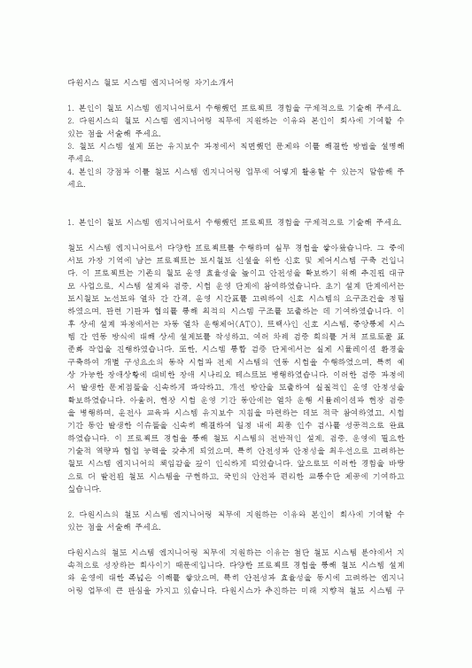 다원시스 철도 시스템 엔지니어링 자기소개서