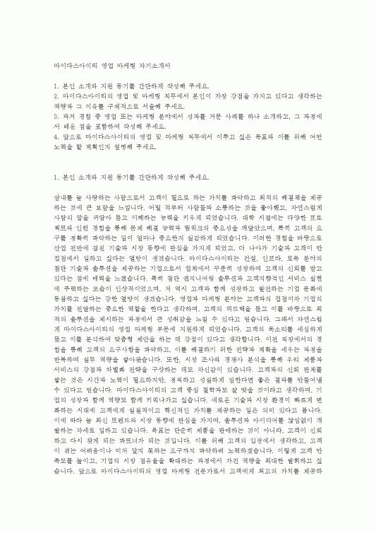 마이다스아이티 영업 마케팅 자기소개서