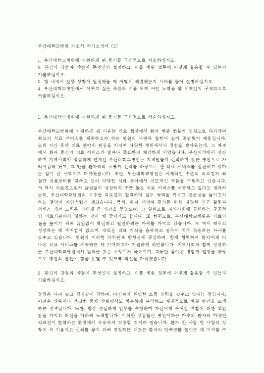 부산대학교병원 자소서 자기소개서 (2)