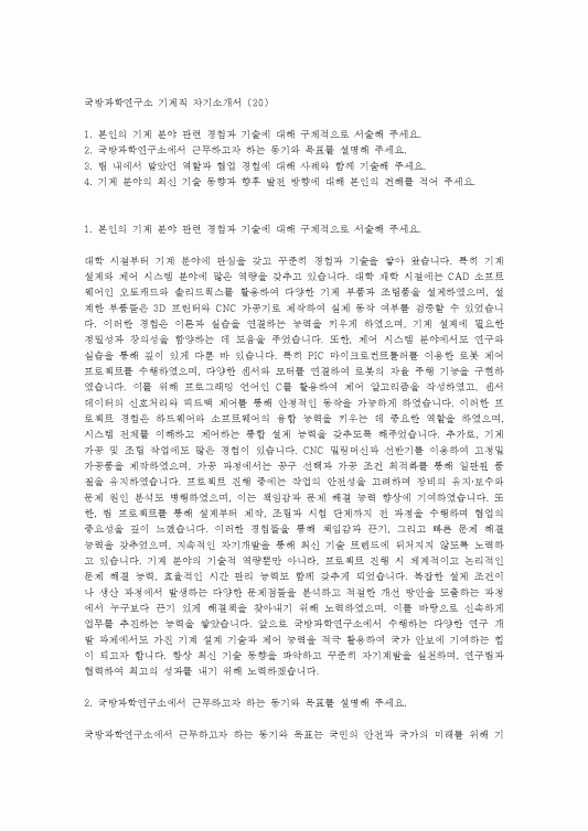 국방과학연구소 기계직 자기소개서 (20)