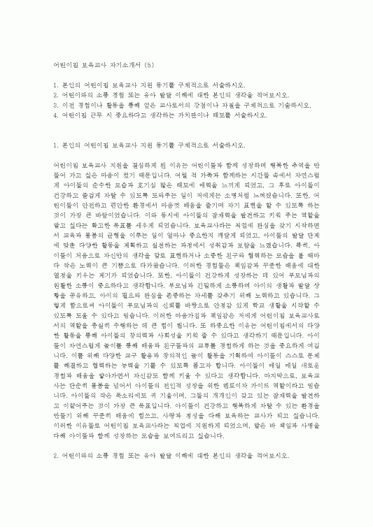 어린이집 보육교사 자기소개서 (5)