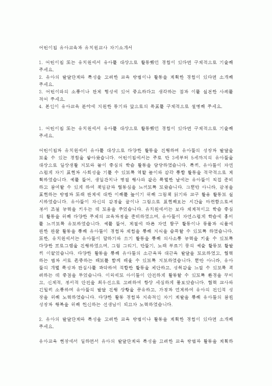 어린이집 유아교육과 유치원교사 자기소개서