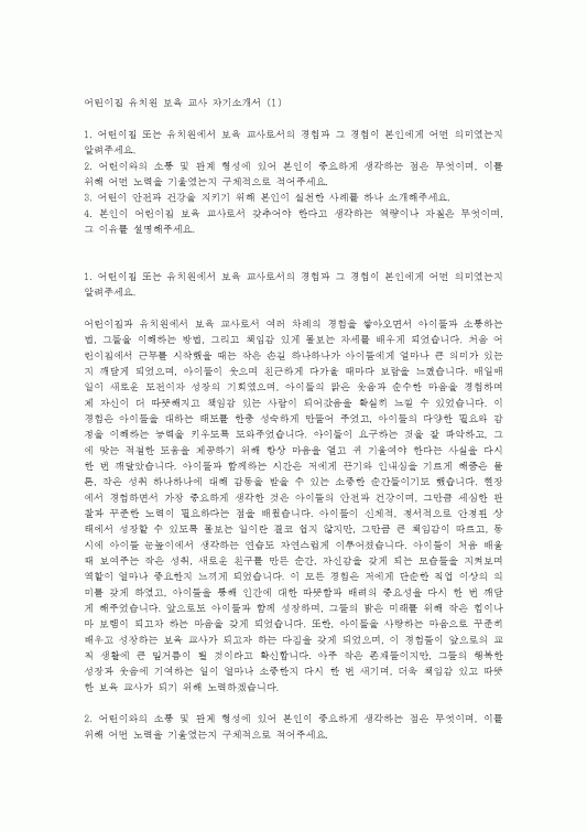어린이집 유치원 보육 교사 자기소개서 (1)