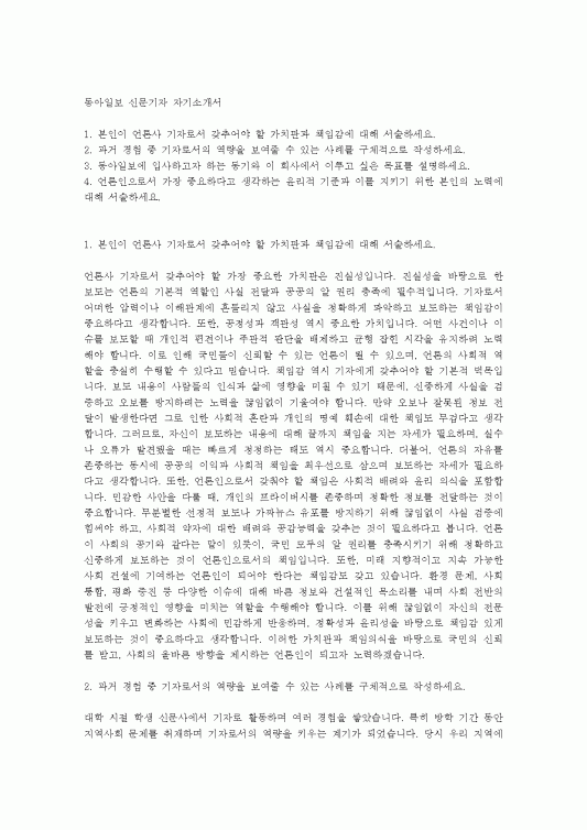 동아일보 신문기자 자기소개서