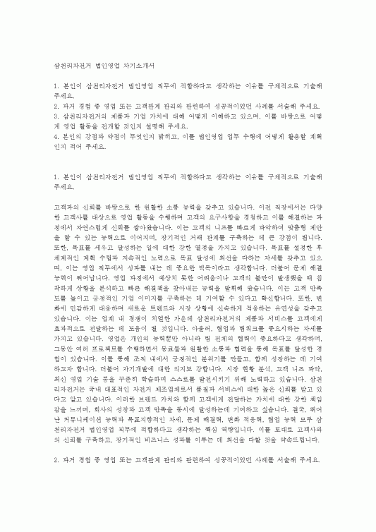 삼천리자전거 법인영업 자기소개서