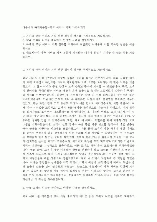 대웅제약 마케팅부문-약국 서비스 기획 자기소개서