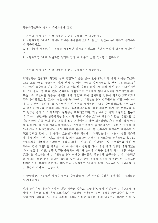 국방과학연구소 기계직 자기소개서 (33)
