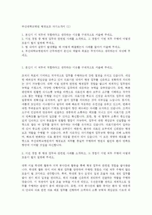 부산대학교병원 행정보조 자기소개서 (1)