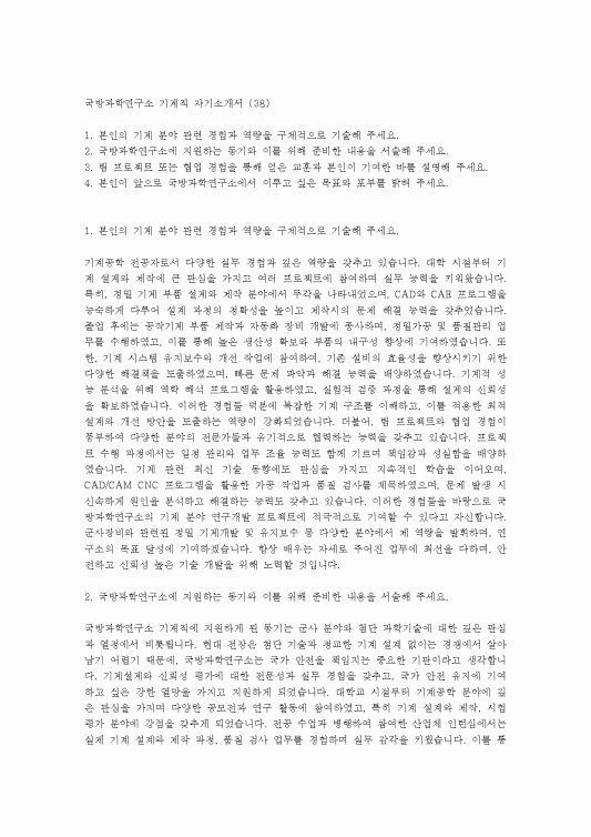 국방과학연구소 기계직 자기소개서 (38)