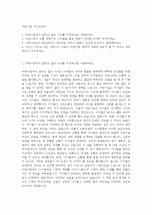 어린이집 자기소개서