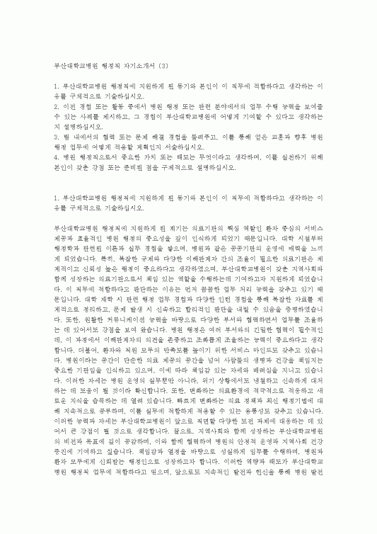 부산대학교병원 행정직 자기소개서 (3)