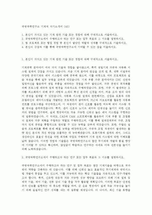 국방과학연구소 기계직 자기소개서 (40)
