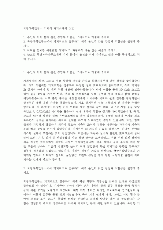 국방과학연구소 기계직 자기소개서 (41)