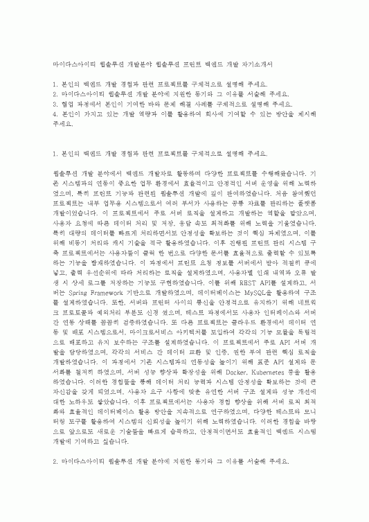 마이다스아이티 웹솔루션 개발분야 프린트 백엔드 개발 자기소개서
