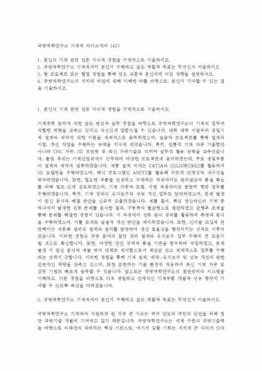국방과학연구소 기계직 자기소개서 (43)