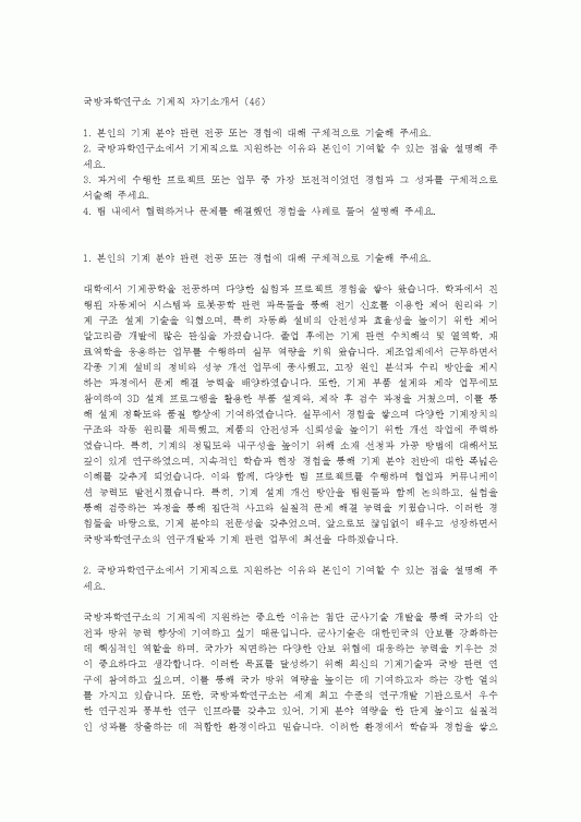 국방과학연구소 기계직 자기소개서 (46)