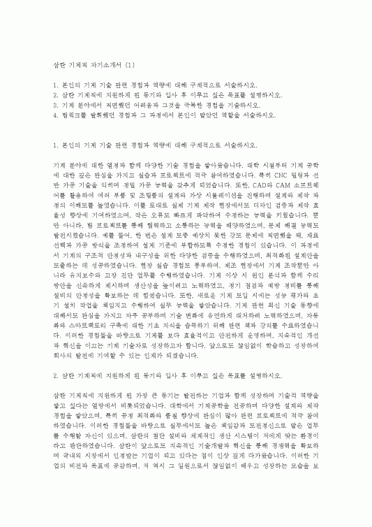 삼탄 기계직 자기소개서 (1)