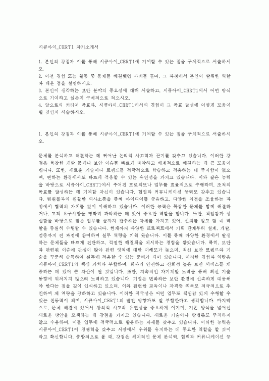 시큐아이_CERT1 자기소개서