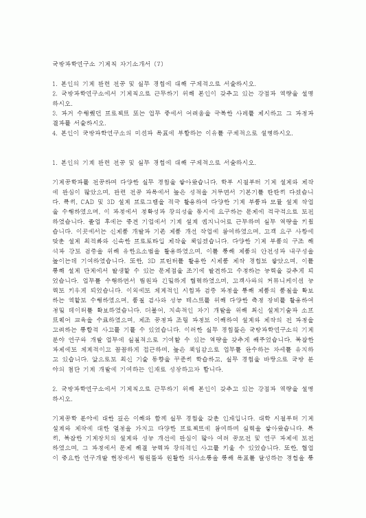 국방과학연구소 기계직 자기소개서 (7)