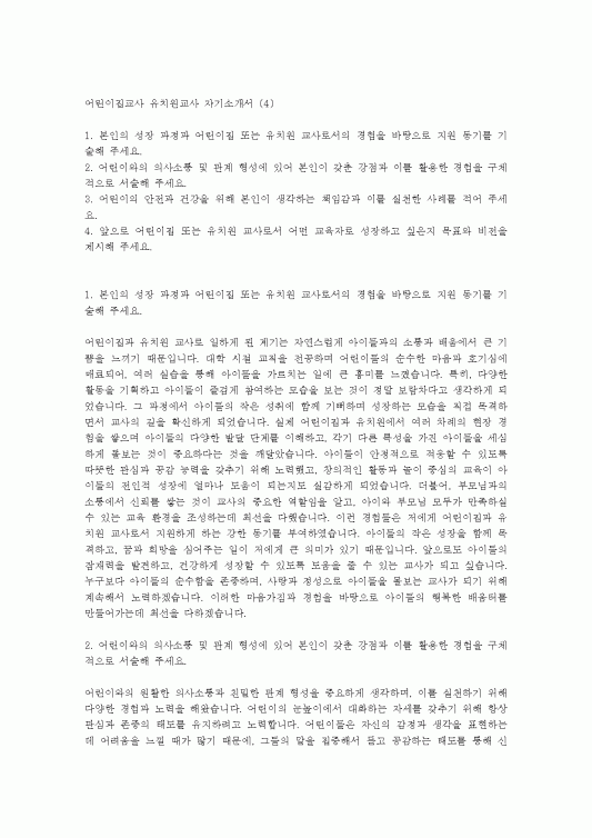 어린이집교사 유치원교사 자기소개서 (4)