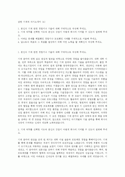 삼탄 기계직 자기소개서 (4)