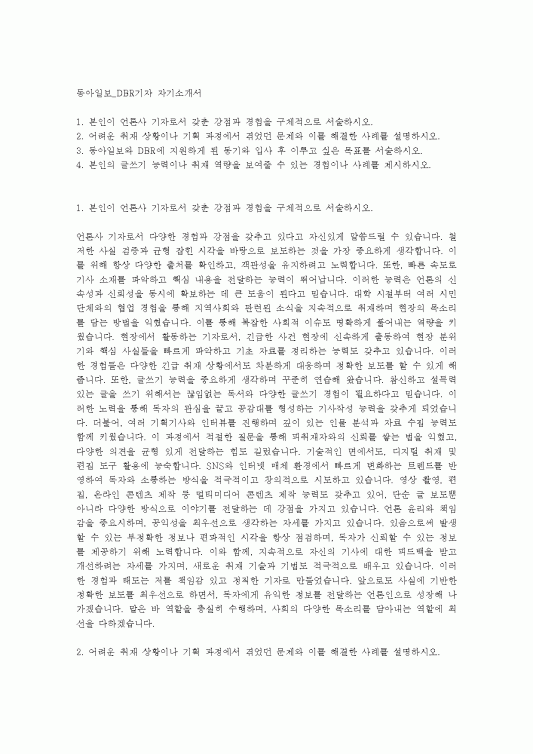 동아일보_DBR기자 자기소개서