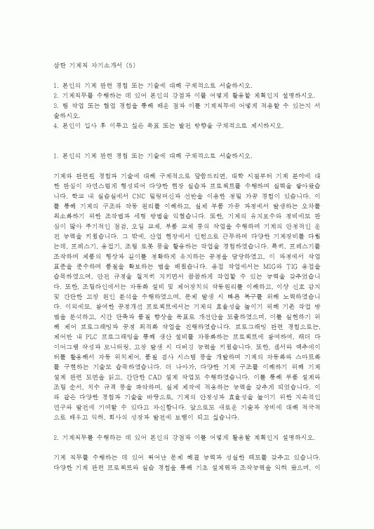 삼탄 기계직 자기소개서 (5)