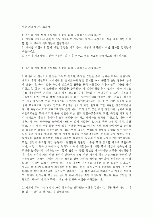 삼탄 기계직 자기소개서