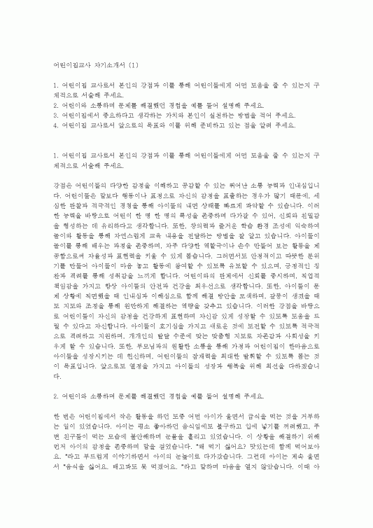 어린이집교사 자기소개서 (1)
