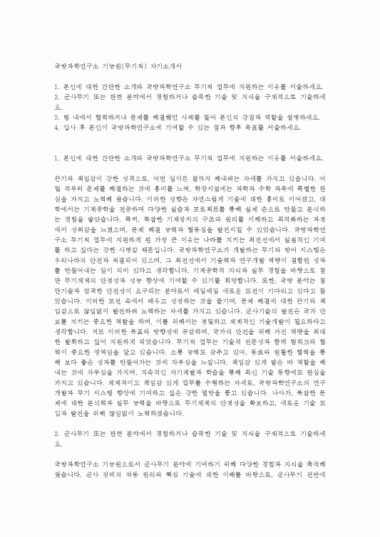 국방과학연구소 기능원(무기직) 자기소개서