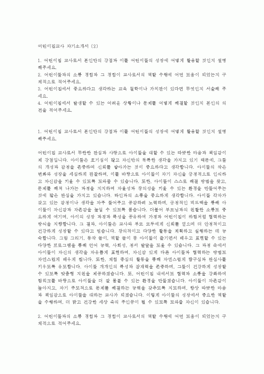어린이집교사 자기소개서 (2)