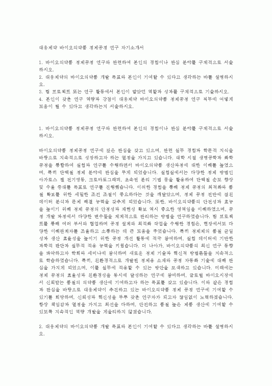 대웅제약 바이오의약품 정제공정 연구 자기소개서