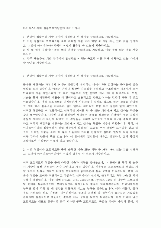 마이다스아이티 웹솔루션개발분야 자기소개서