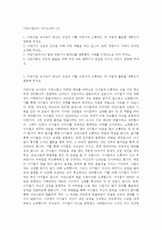 어린이집교사 자기소개서 (6)