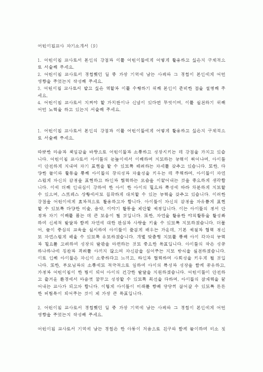 어린이집교사 자기소개서 (9)