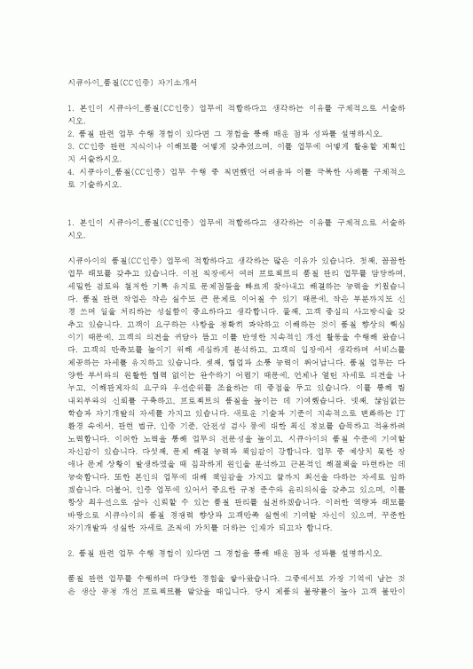 시큐아이_품질(CC인증) 자기소개서