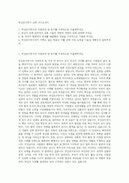 부산도시공사 건축 자기소개서