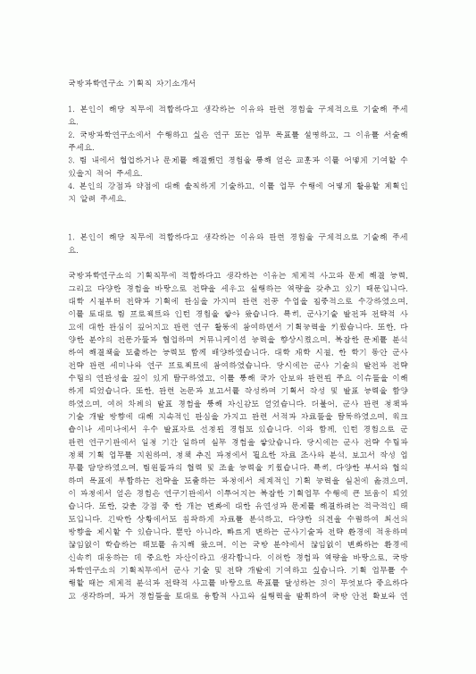 국방과학연구소 기획직 자기소개서