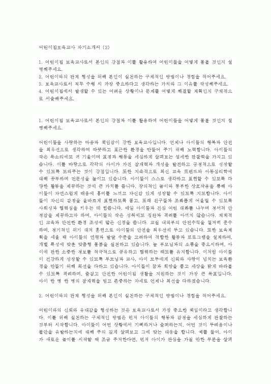 어린이집보육교사 자기소개서 (2)