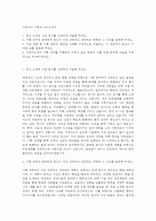 시큐어스 기획직 자기소개서