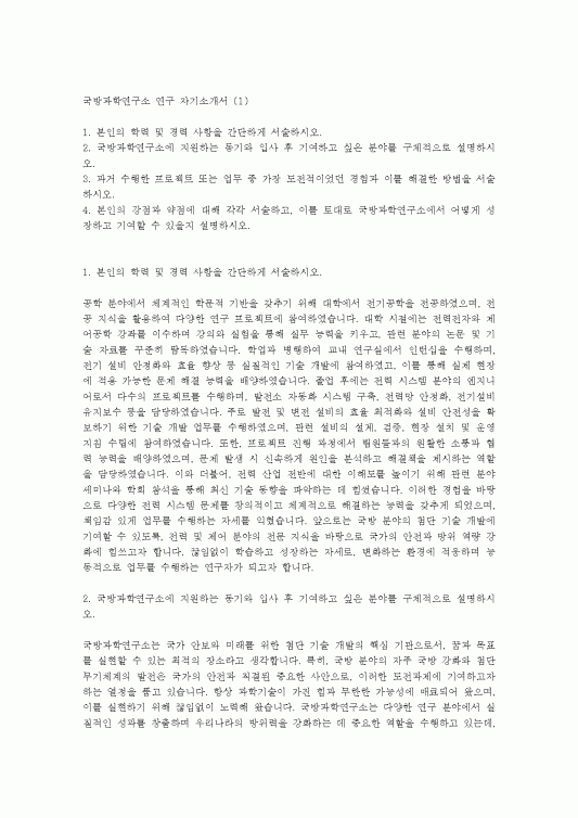 국방과학연구소 연구 자기소개서 (1)