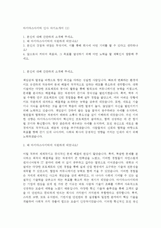 마이다스아이티 인사 자기소개서 (2)