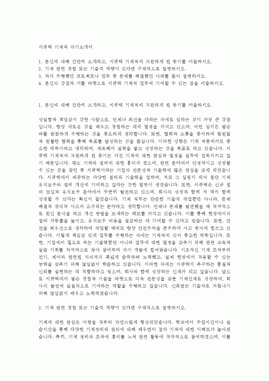 시큐텍 기계직 자기소개서