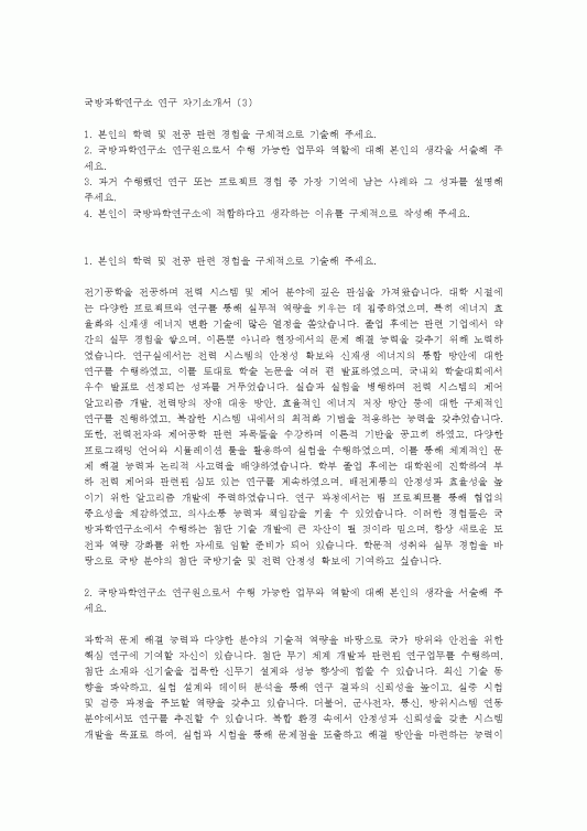 국방과학연구소 연구 자기소개서 (3)