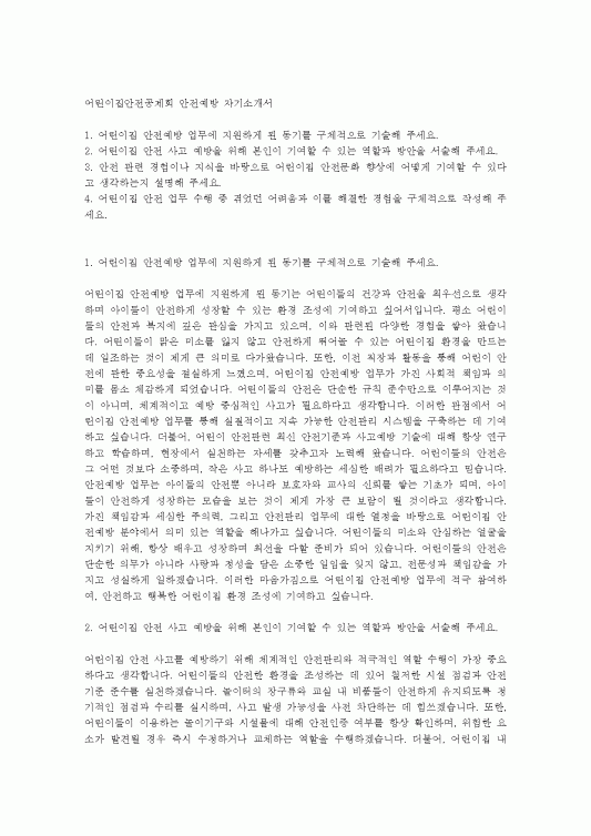 어린이집안전공제회 안전예방 자기소개서
