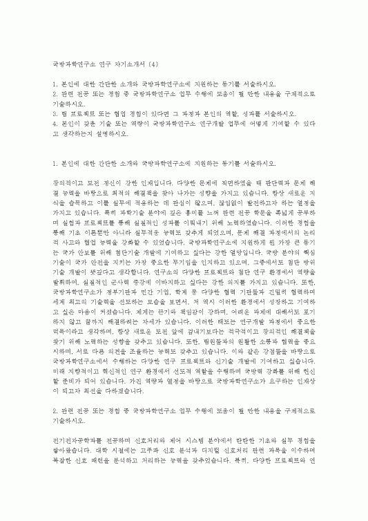 국방과학연구소 연구 자기소개서 (4)
